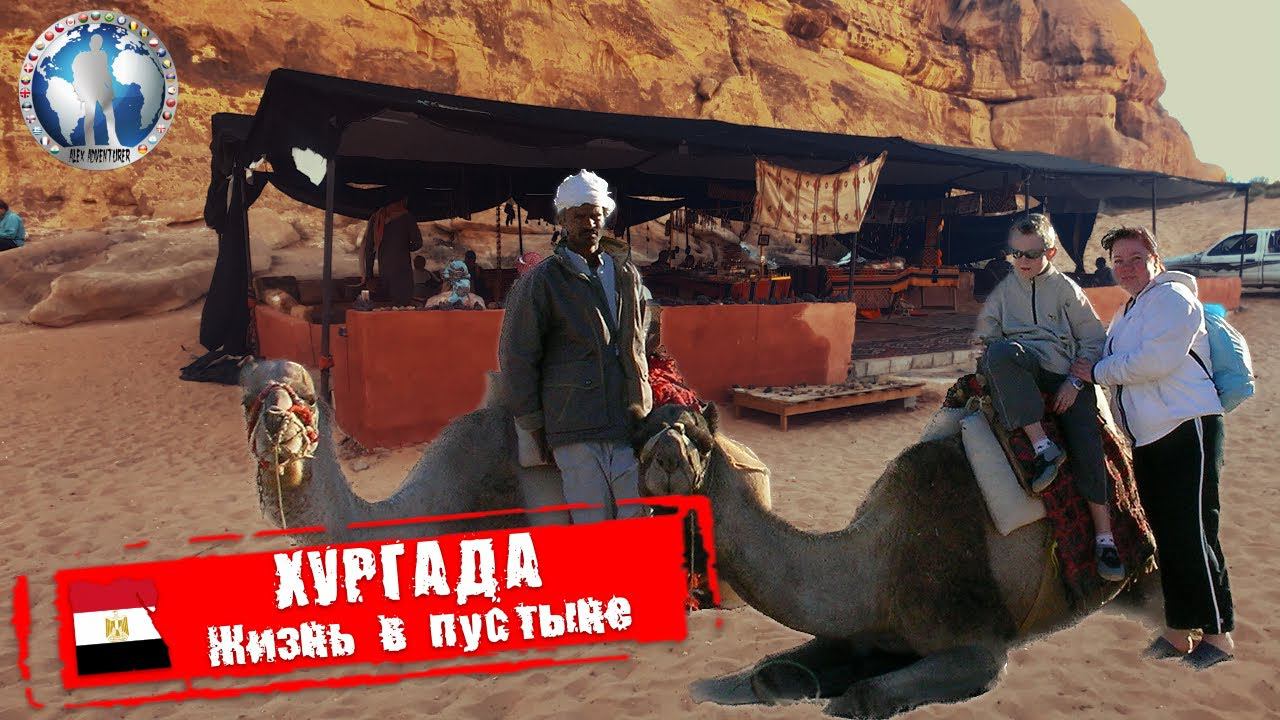 Хургада 🇪🇬 Египет. Бедуины. Жизнь в пустыне 💯Алекс Авантюрист