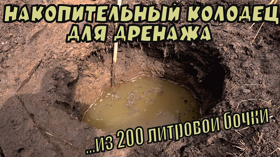 Делаем дренаж участка своими руками / Делаем дренажный, приёмный колодец из бочки / Часть 1