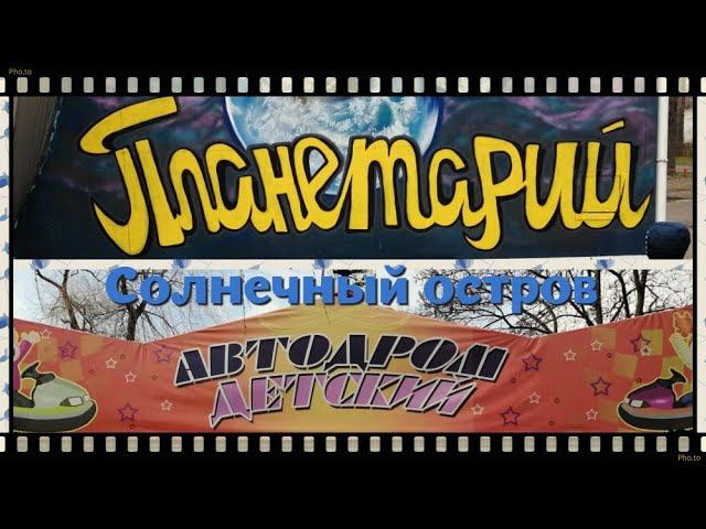 Солнечный остров. Артём сам сел за руль. Сходили в планетарий.