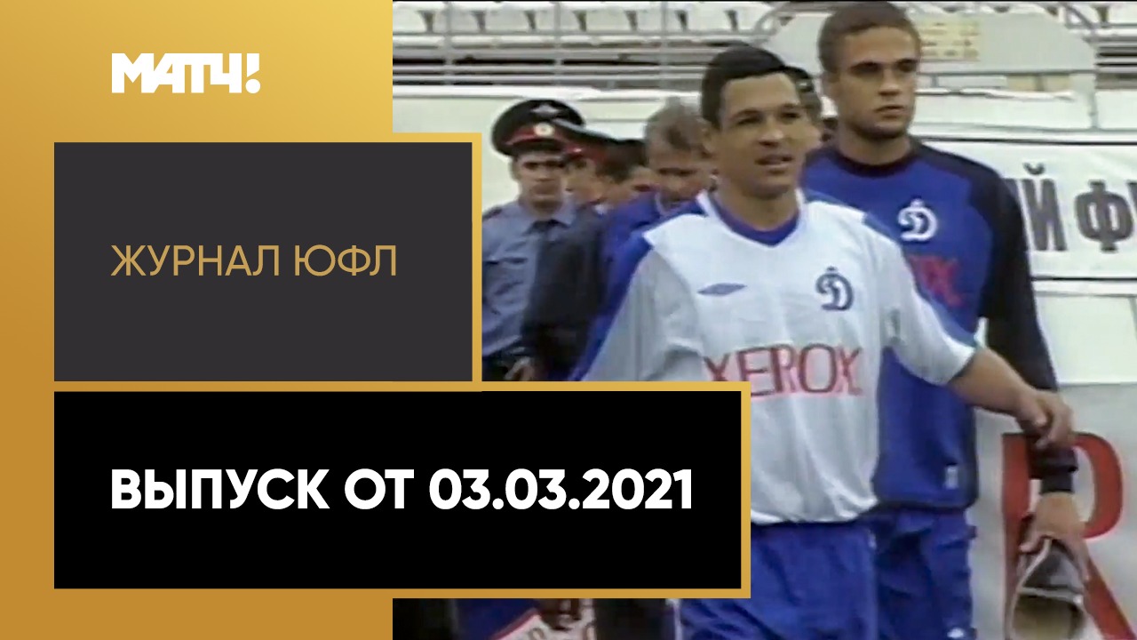 «Журнал ЮФЛ». Выпуск от 03.03.2021