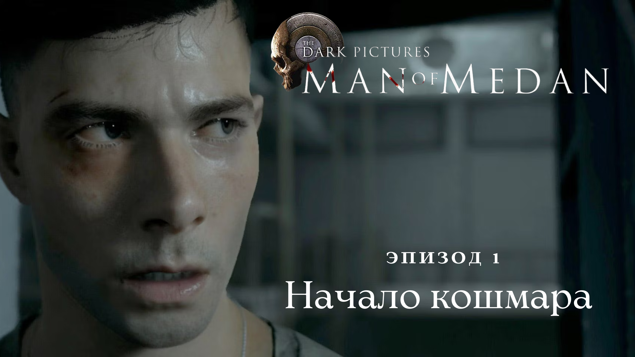 The Dark Pictures Anthology: Man of Medan - Эпизод 1: Начало кошмара