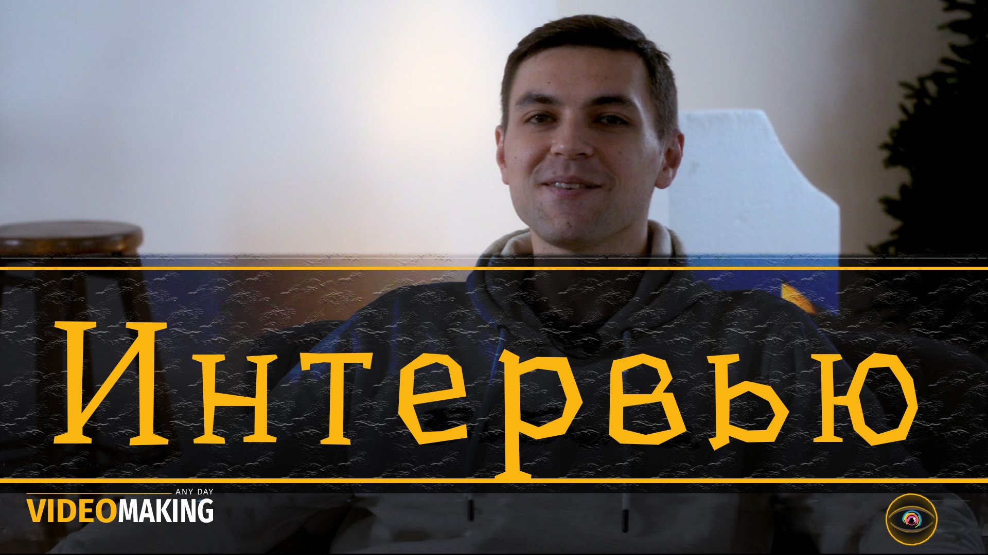 Интервью. Творческое интервью с актёром