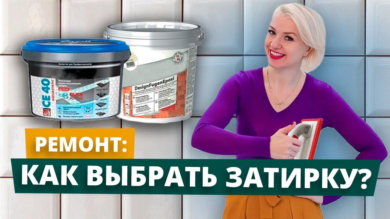 СЕРИЯ 5 |Ремонт в холостяцкой двушке | Как выбрать затирку для плитки?