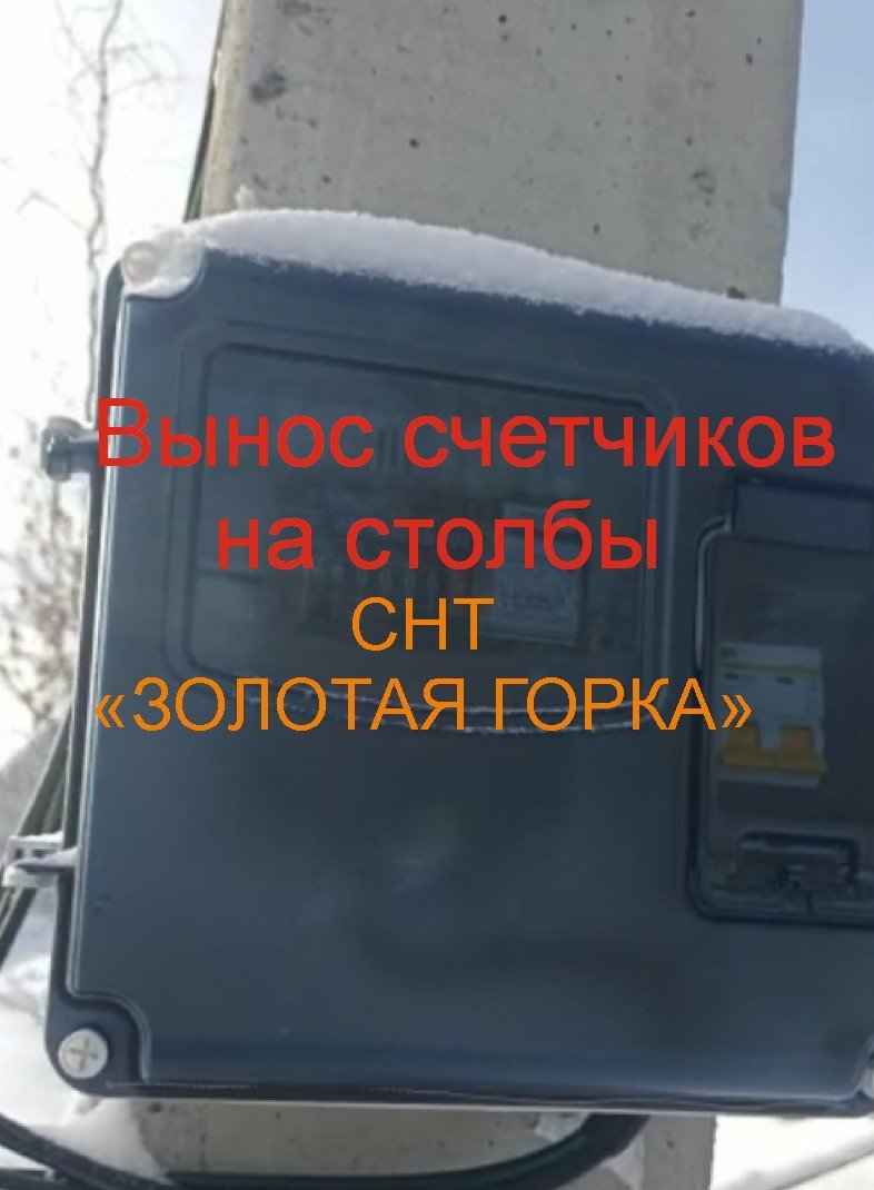 Вынос счетчиков на столбы!