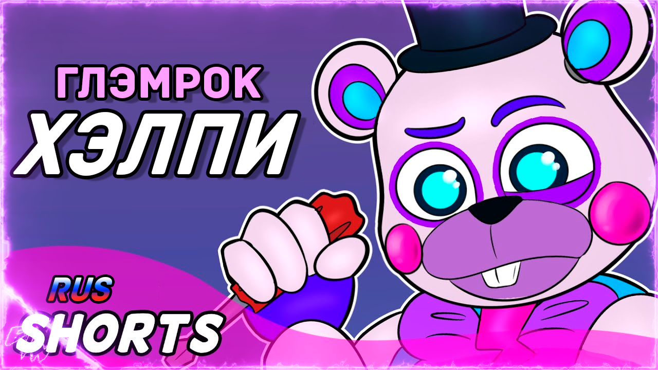 [FNAF SIMULATOR] Глэмрок Хэлпи мастерит нового друга?
