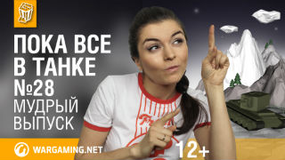 Пока все в танке