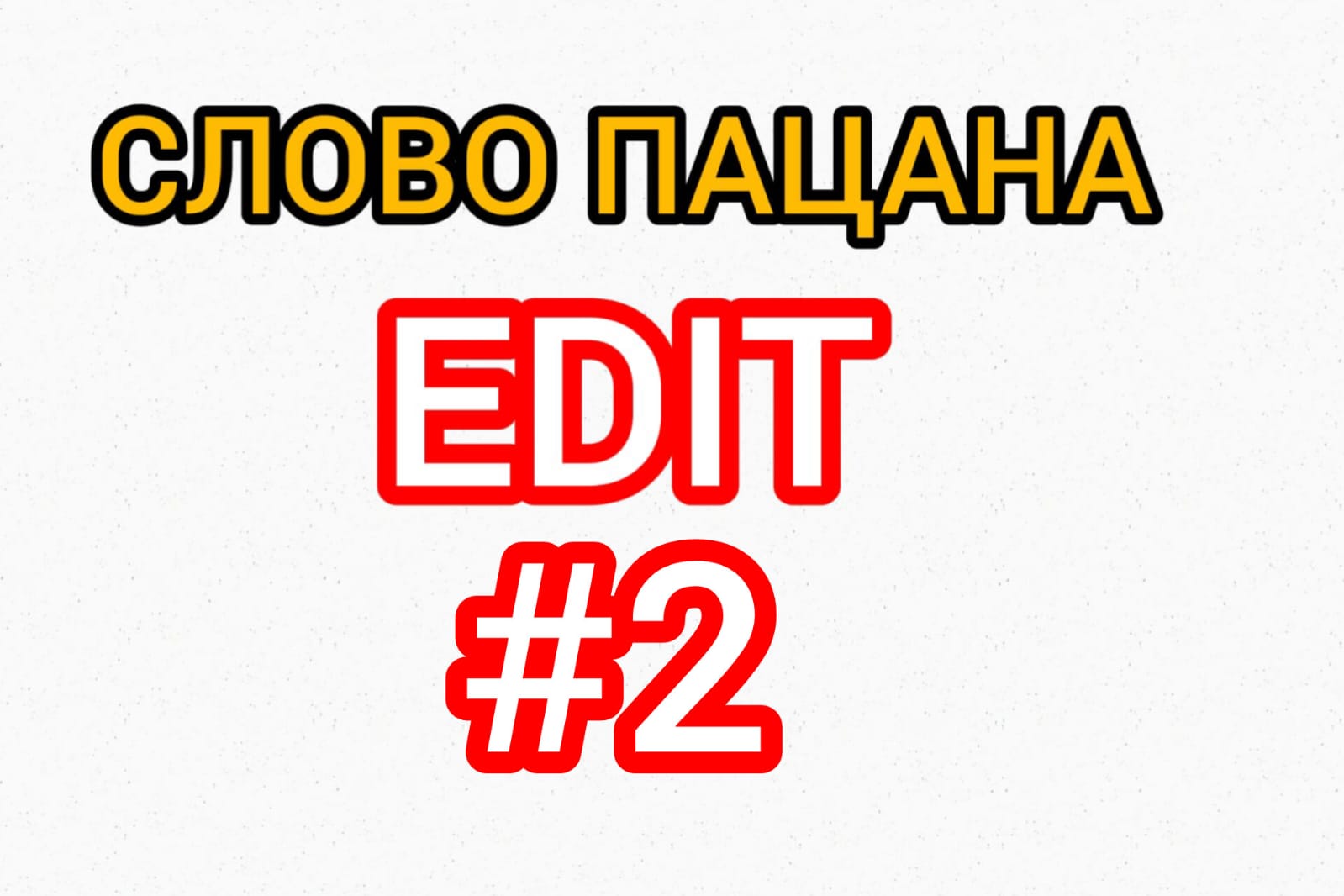 ВОЙНА С ХАДИД АКТАШ СЛОВО ПАЦАНА EDIT