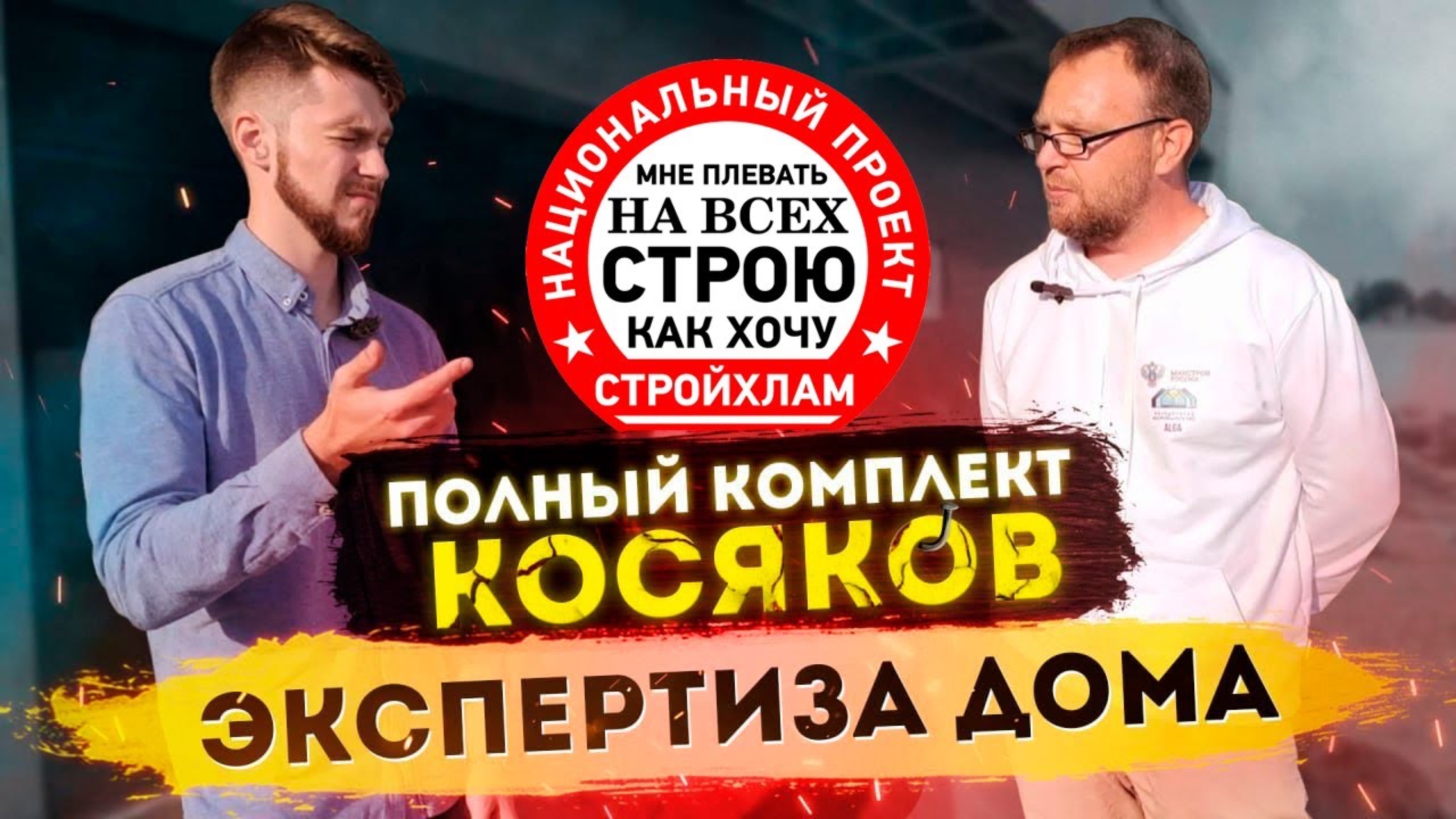 ДОМ ИЗ ПОЛИСТИРОЛБЕТОНА! ПОЛНЫЙ КОМПЛЕКТ КОСЯКОВ | СТРОЙХЛАМ