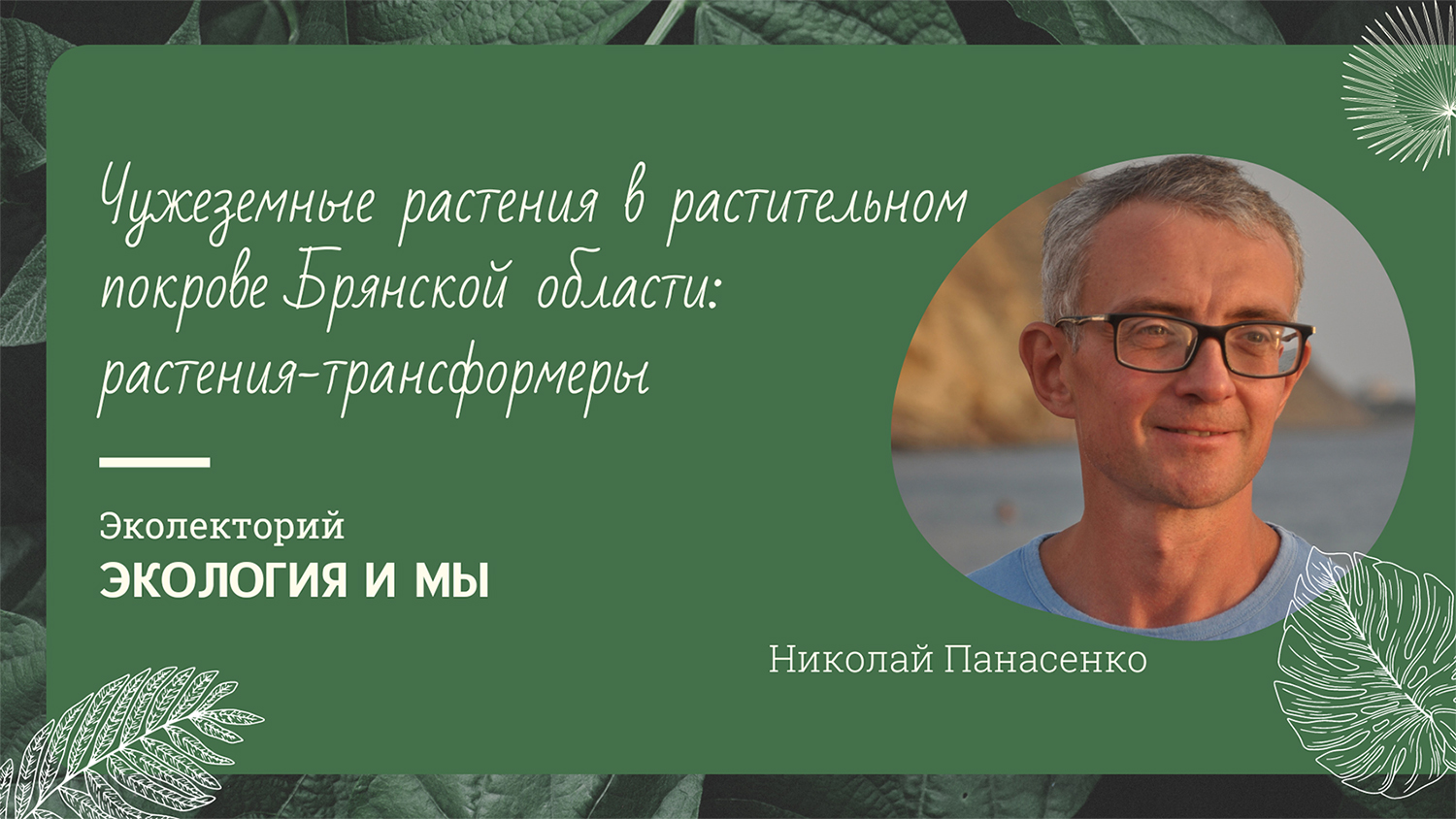 Лекция «Чужеземные растения в растительном покрове Брянской области: растения-трансформеры»