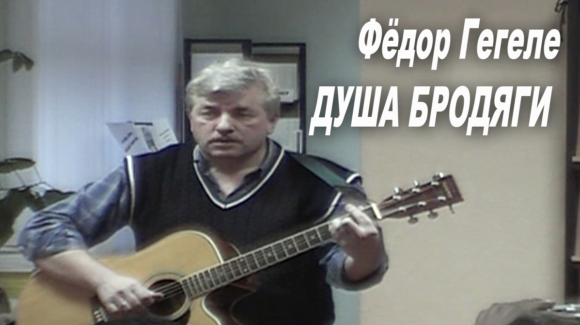 Фёдор Гегеле: Душа бродяги