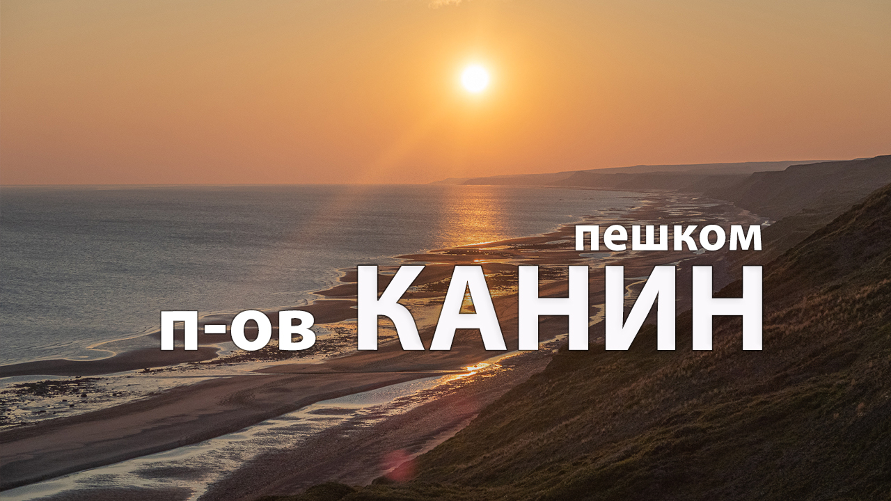 Пешком по КАНИНУ. Берегом Белого моря.