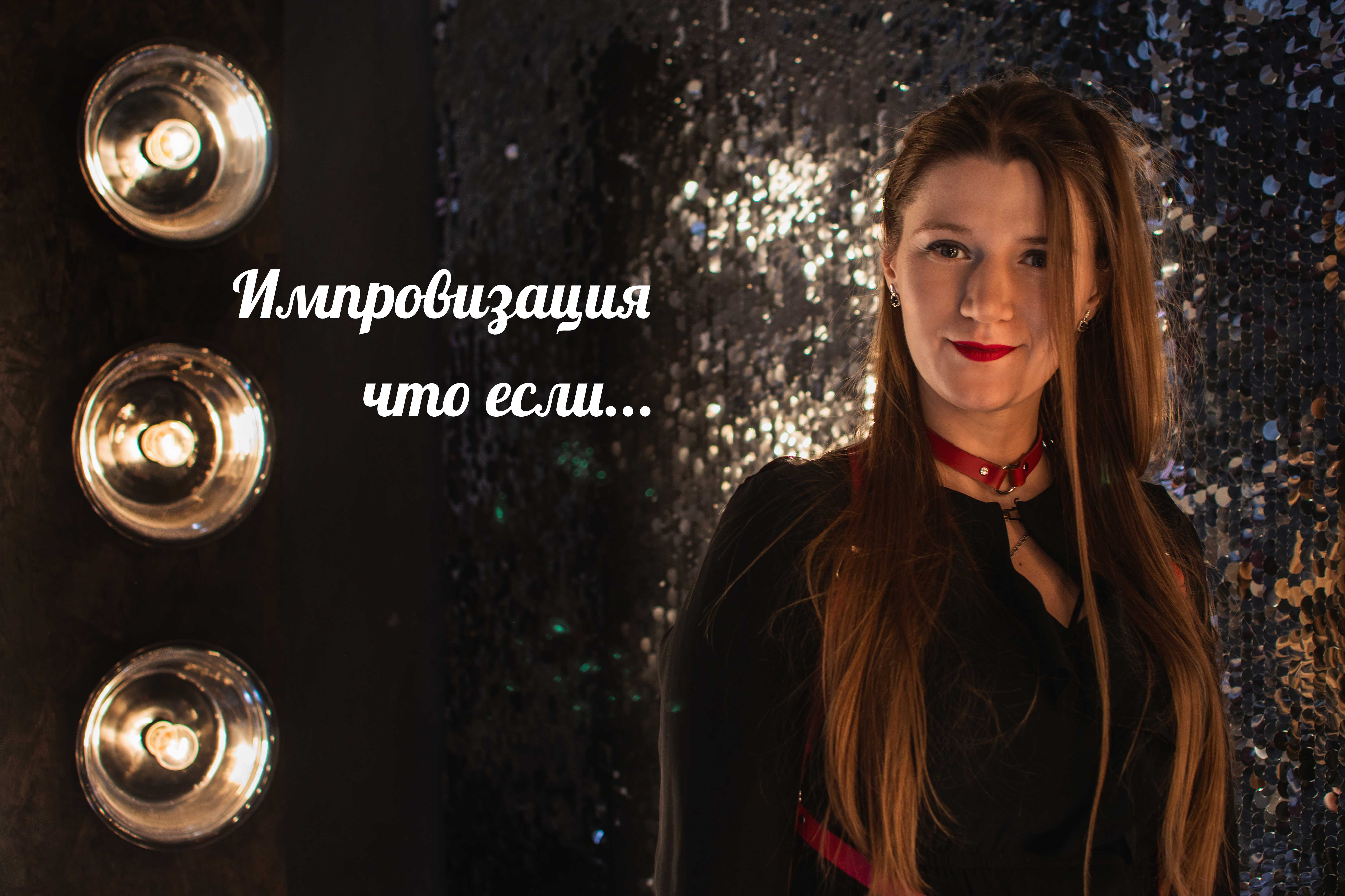 Упражнение на импровизацию: ЧТО ЕСЛИ