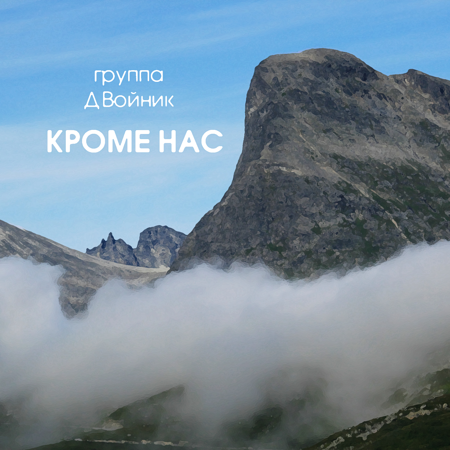 группа ДВойник - КРОМЕ НАС