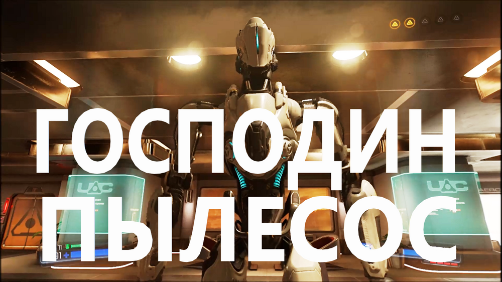 DOOM # 12 Господин  пылесос