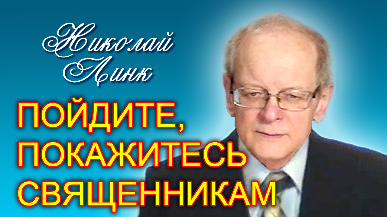 Николай Линк. “Пойдите, покажитесь священникам” (24.09.2022)