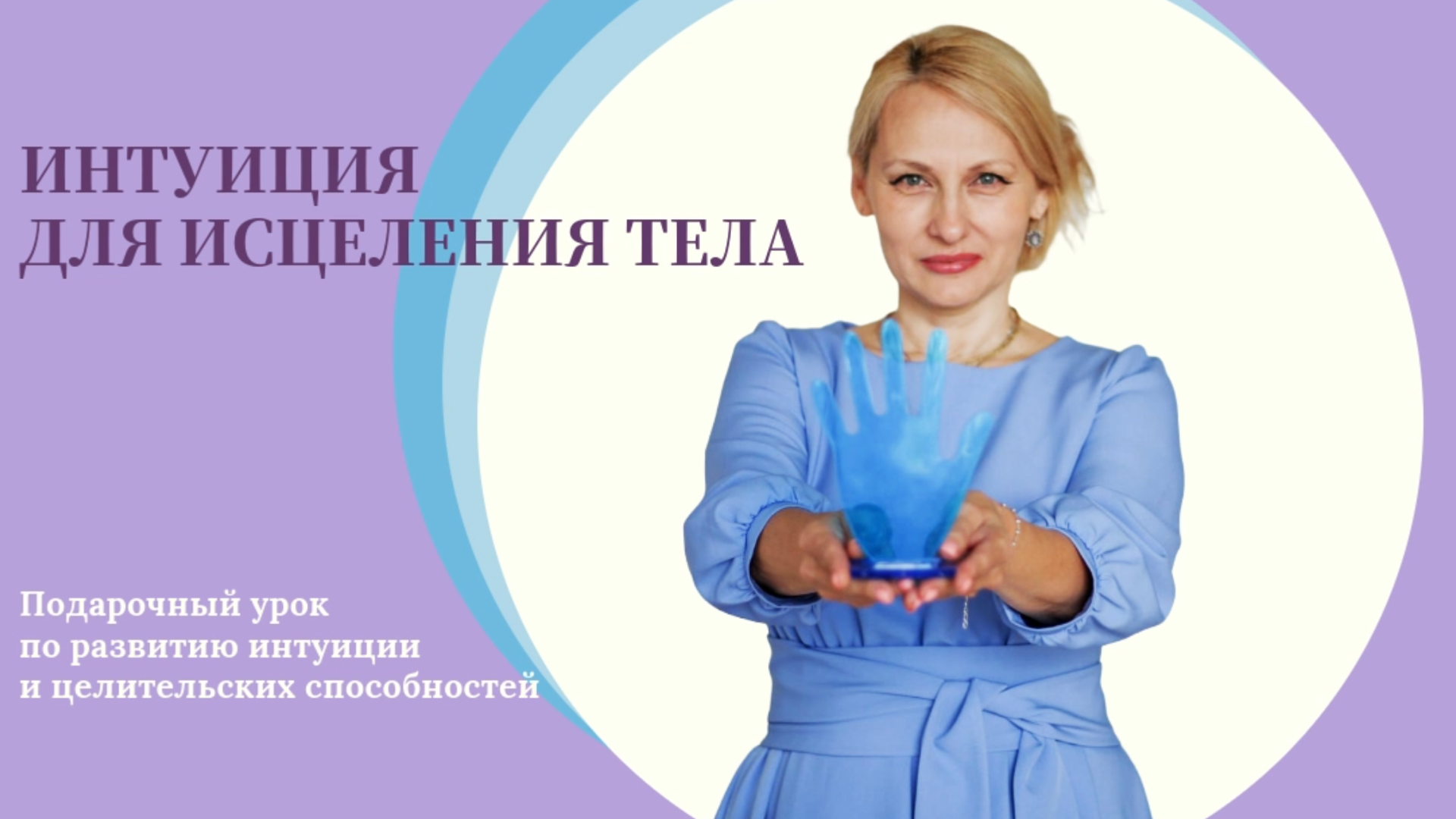 Интуиция для исцеления тела - прямой эфир от 18.09.2023