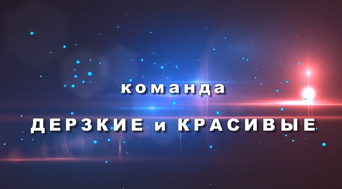 команда ДЕРЗКИЕ и КРАСИВЫЕ октябрь 2019.mp4
