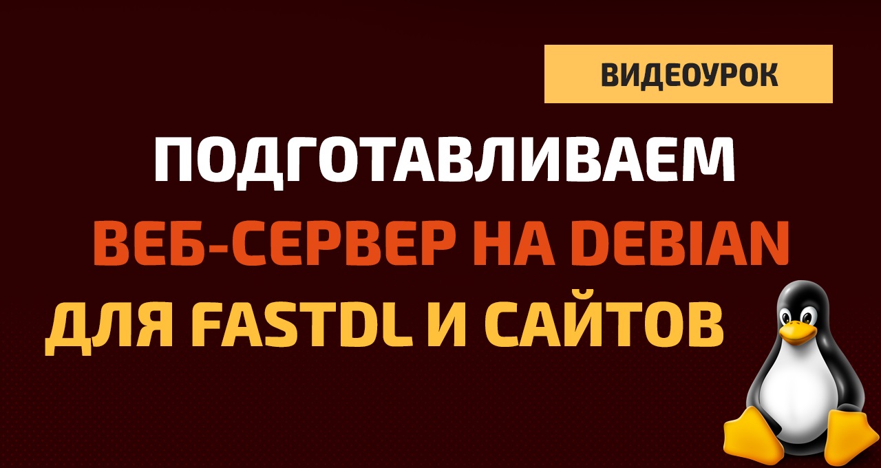 Устанавливаем Debian (Linux), веб-сервер с PHP и MySQL для размещения сайтов и настройки FastDL