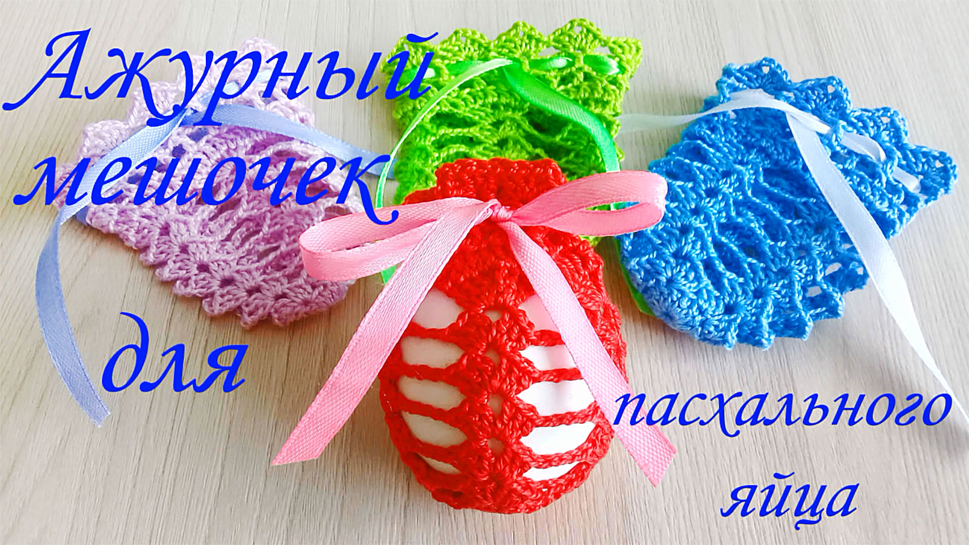 Ажурный мешочек для пасхального яйца/ Мастер-класс