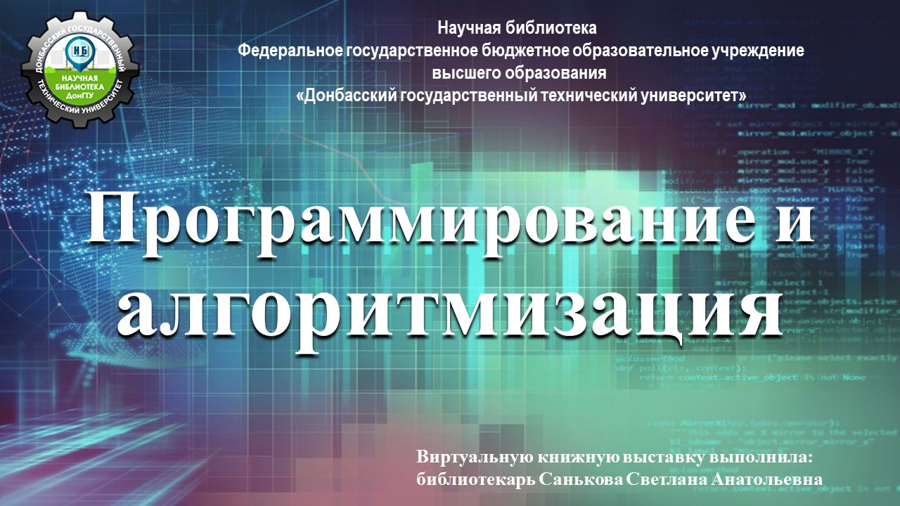 Программирование и алгоритмизация