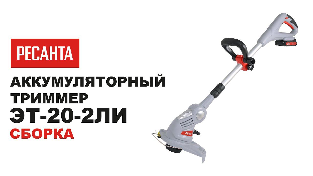 Как собрать акумуляторный триммер Ресанта ЭТ-20-2ЛИ