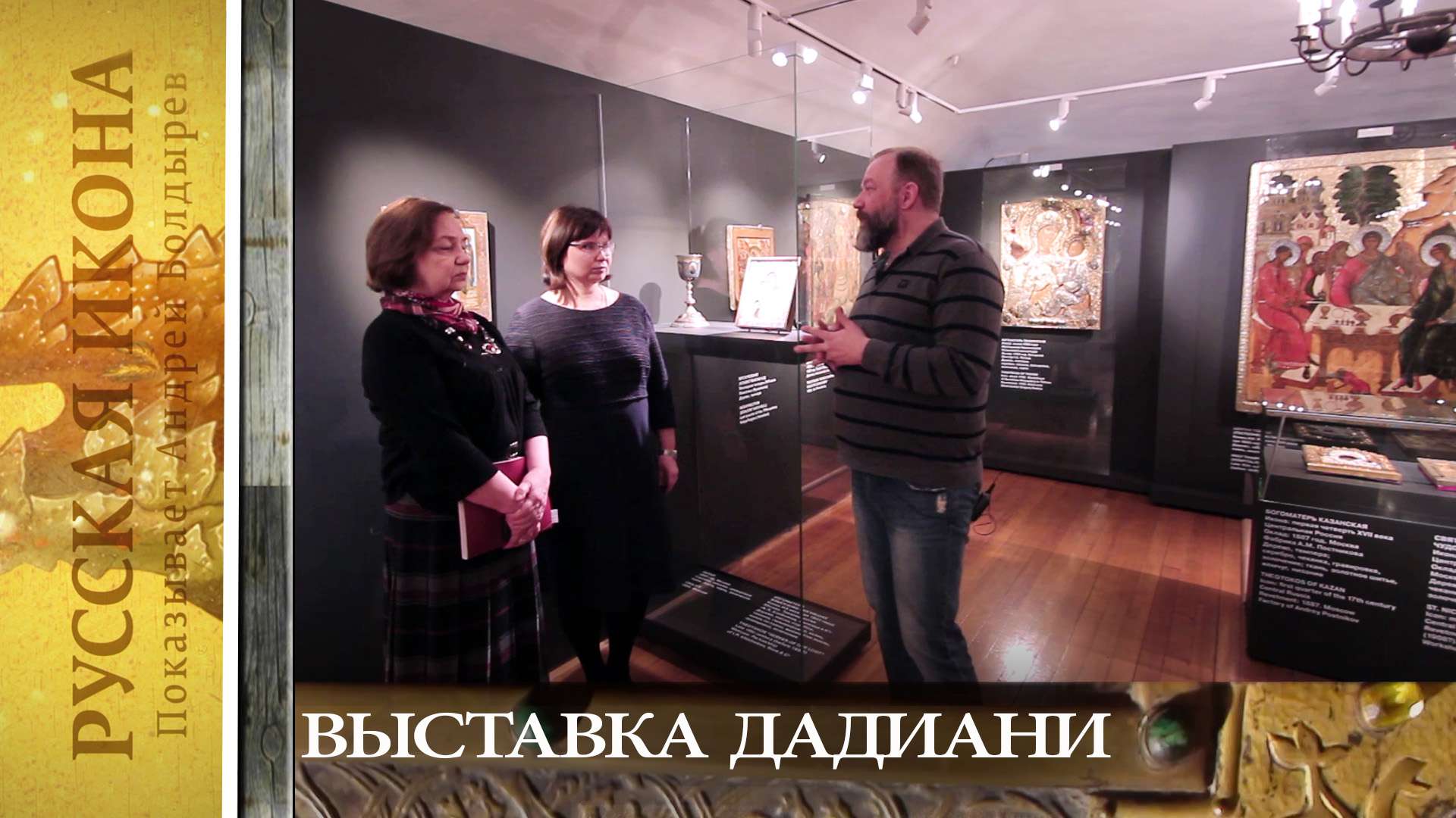 147. Русская икона. Показывает Андрей Болдырев.
Выставка Дадиани 4