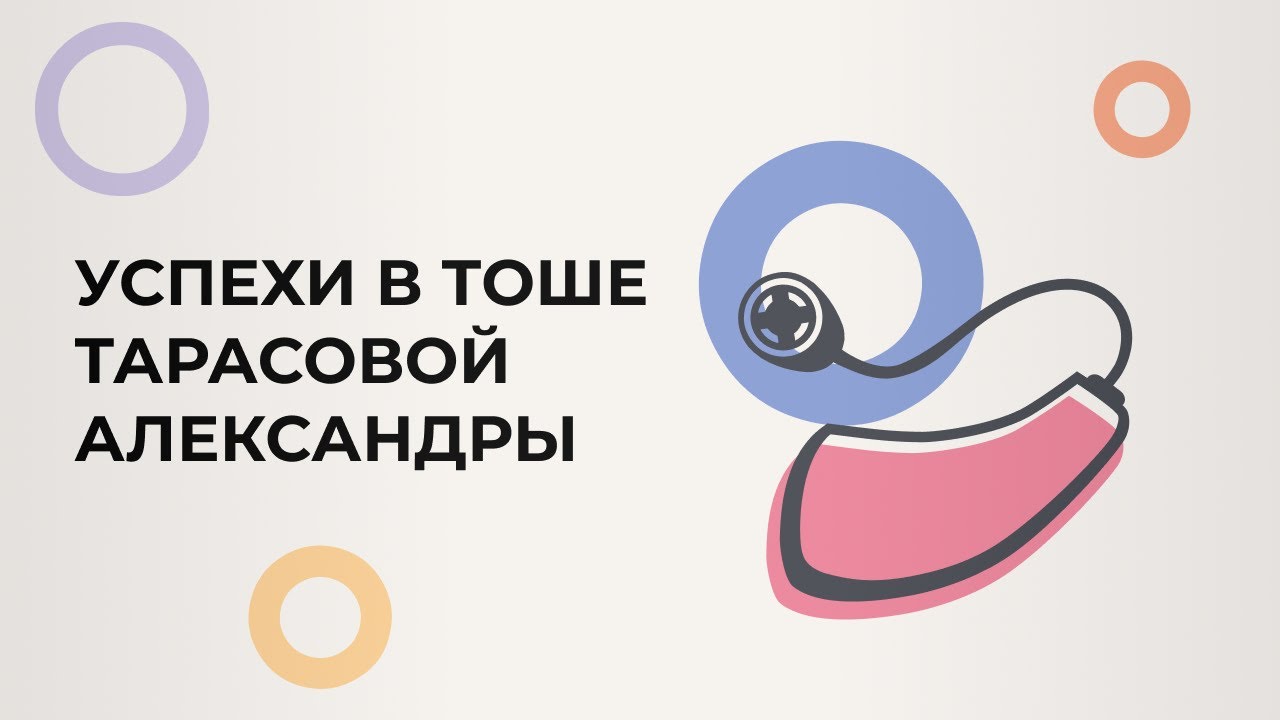 Успехи в Тоше Тарасовой Александры