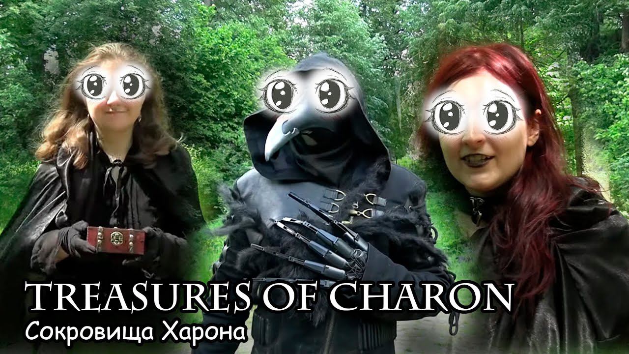 Сокровища Харона (2022) Короткометражный фильм