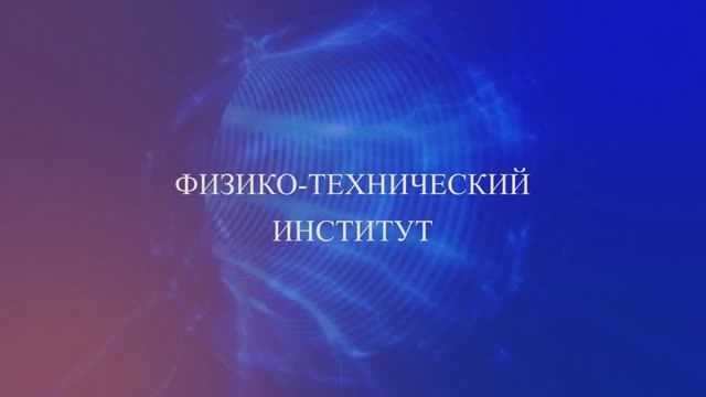 ФИЗИКО - ТЕХНИЧЕСКИЙ ИНСТИТУТ |ПРОМО