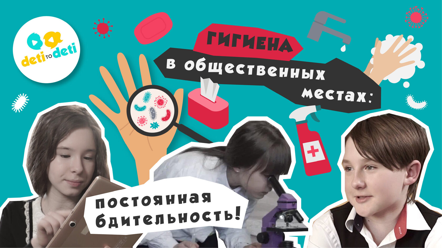 Трейлер «Гигиена в общественных местах: постоянная бдительность!»