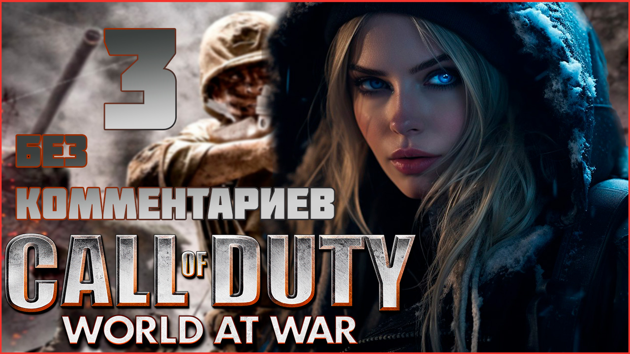 Call of Duty: World at War #3 ⊳︎ GAME SERIAL ⊳︎ без комментариев