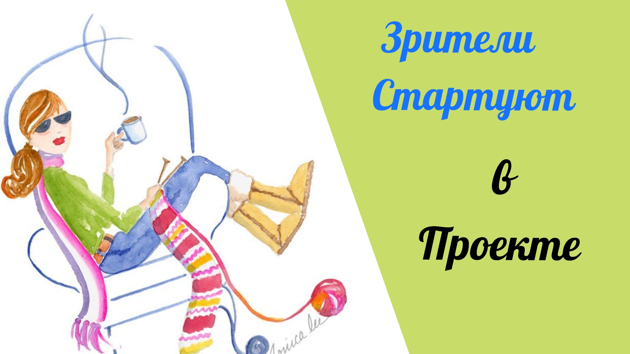 #богинипряжи Зрители в СП Два в одном плюс один. Старт. #дваводном