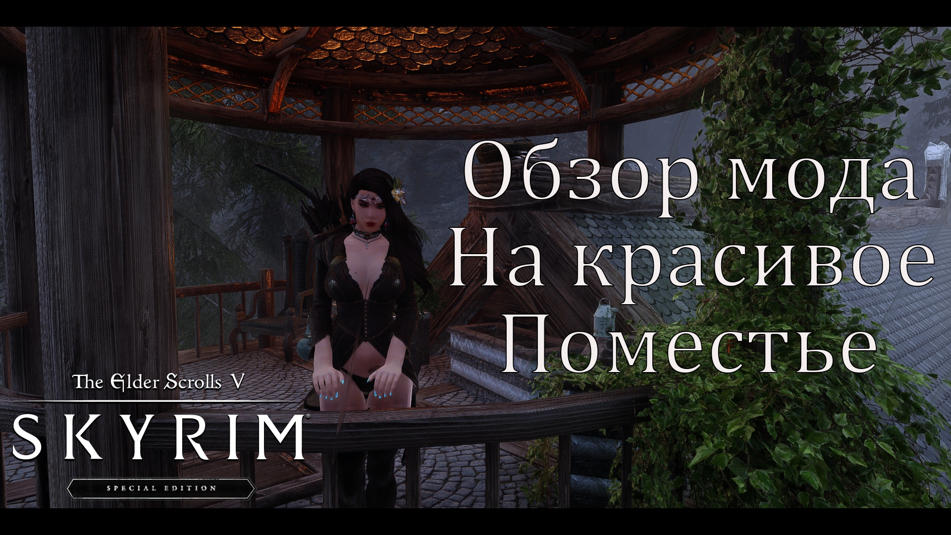 Поместье «Озёрное» Каким оно и должно быть. Обзор мода. Или как построить дом в Скайриме?