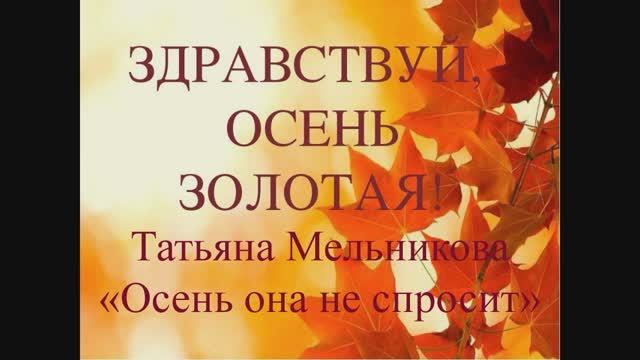Татьяна Мельникова - "Осень она не спросит"