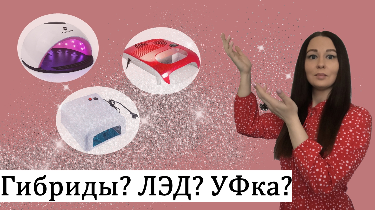 Лампы для гель-лака и полимеризация.