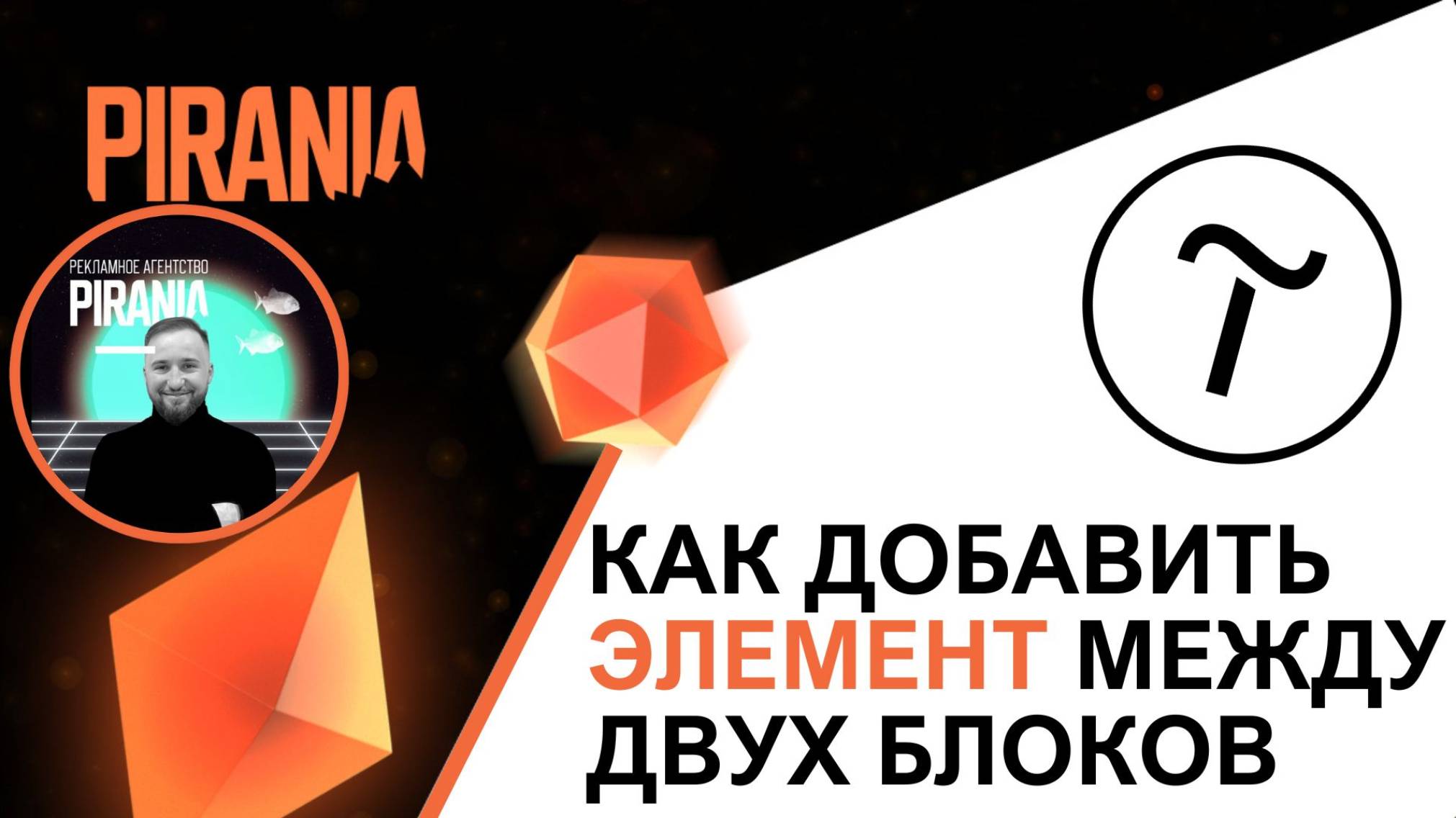 Как добавить элемент между блоками в Tilda: пошаговая инструкция
