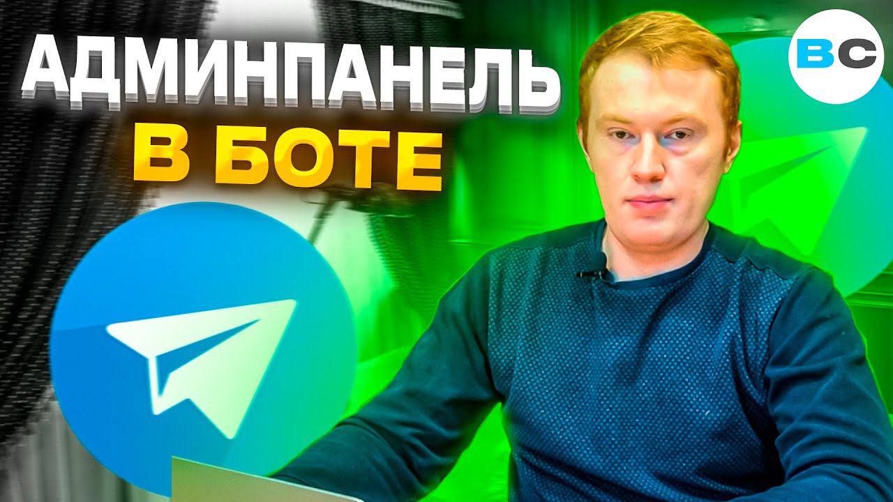 Административная панель для бота. Как через веб интерфейс управлять контентом внутри бота