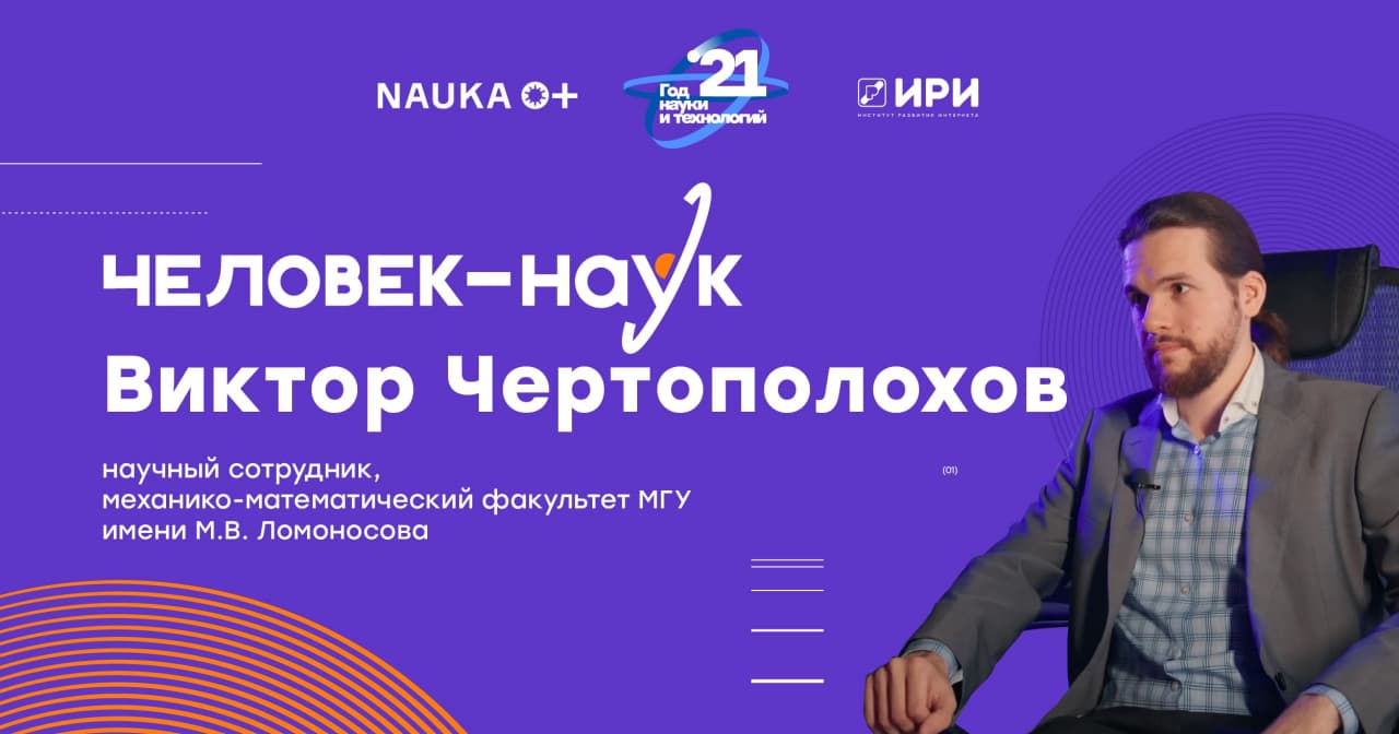 Человек-наук: укрощение виртуальной реальности