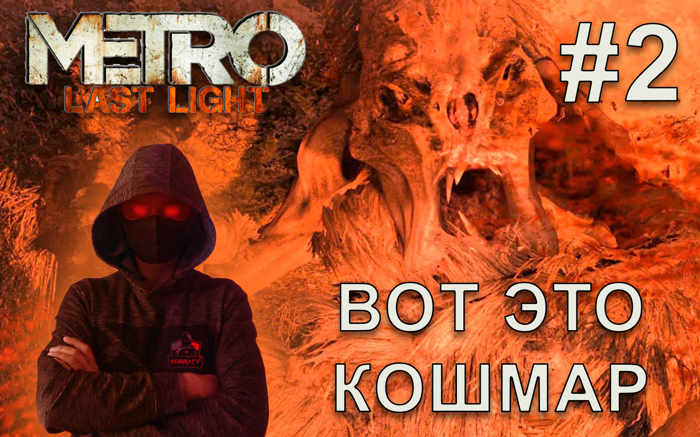Metro Last Light #2 ► ВОТ ЭТО КОШМАР