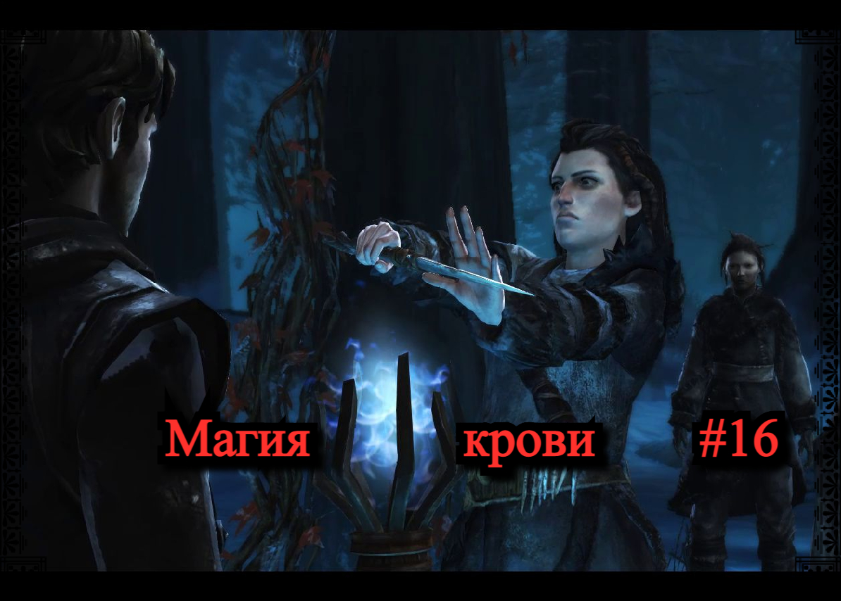 Game of Thrones - A Telltale Games Series Эпизод 6 - Магия крови #16