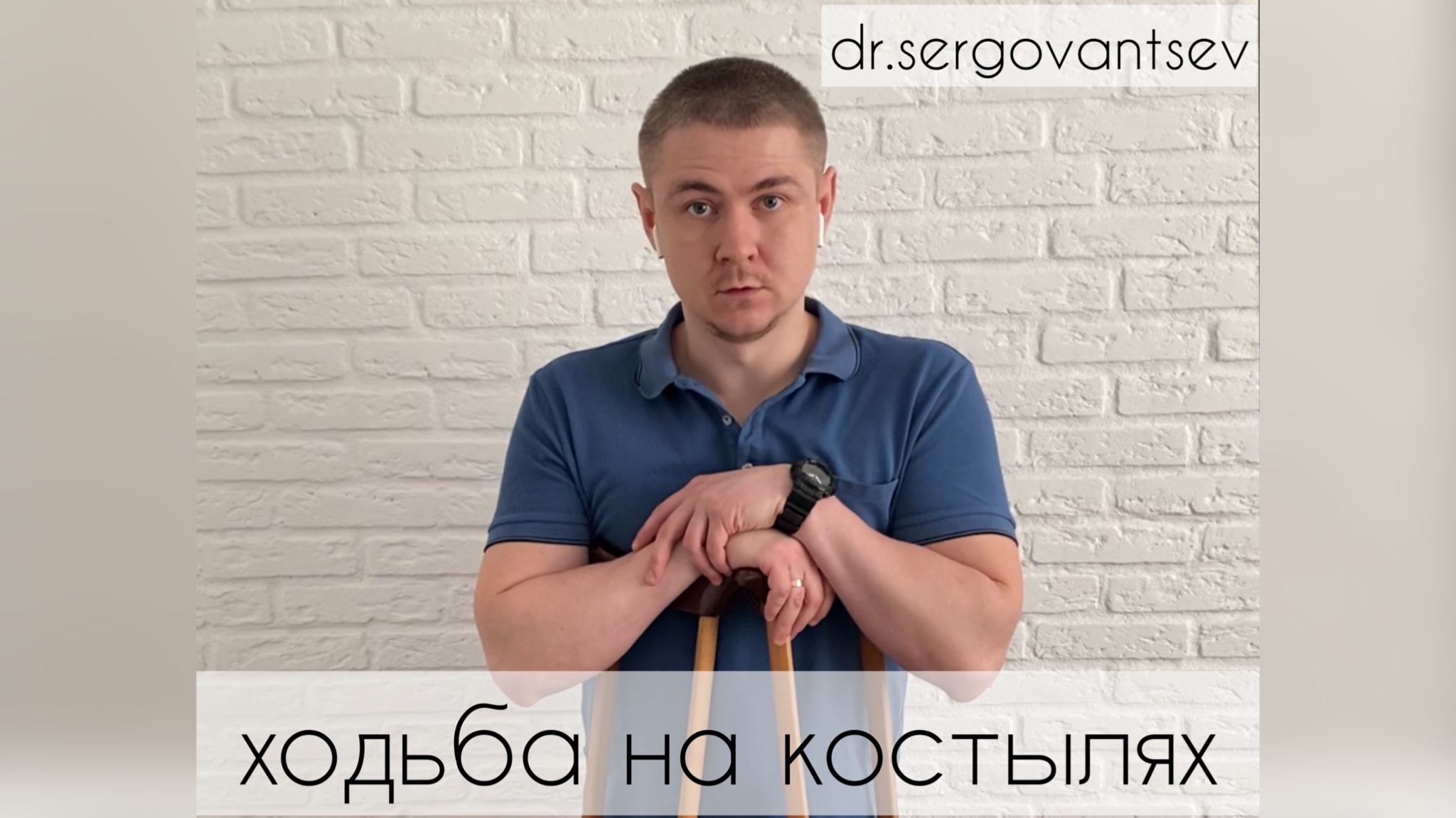 Ходьба на костылях