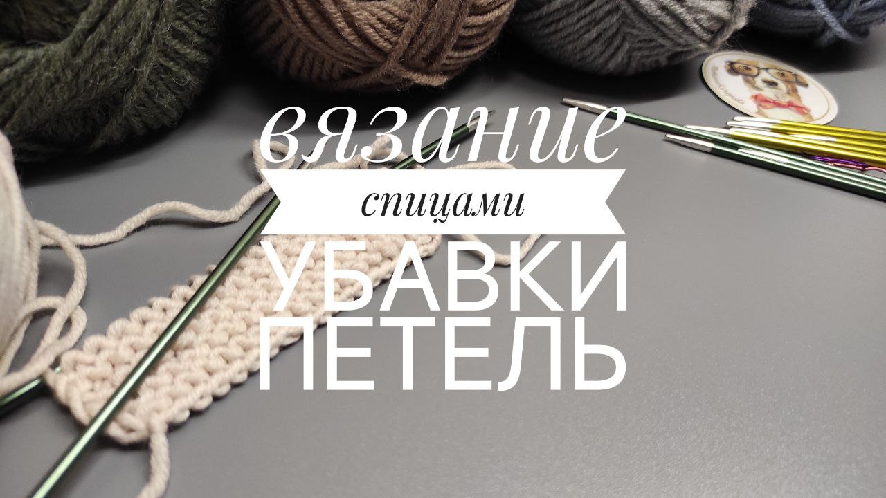 Убавки петель, вязание спицами