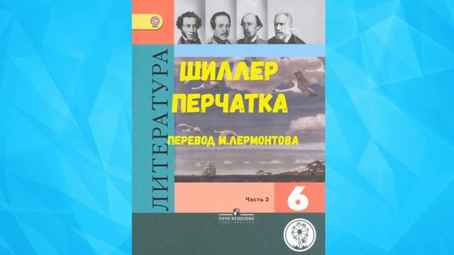 ЛИТЕРАТУРА 6 КЛАСС ИОГАНН ФРИДРИХ ШИЛЛЕР ПЕРЧАТКА ПЕРЕВОД М.ЛЕРМОНТОВА  АУДИО СЛУШАТЬ.