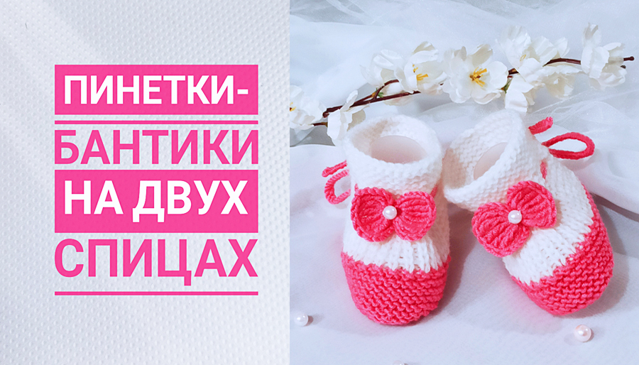 Пинетки-бантики/ МК часть1