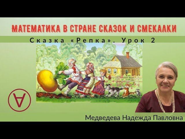 Математика в стране сказок и смекалки |Сказка "Репка" |Урок 2|Медведева Надежда