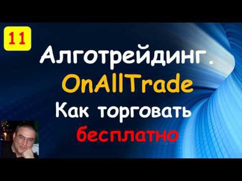 All Trade. Си шарп. QUIK Sharp. Торговый робот бесплатно. All Trade