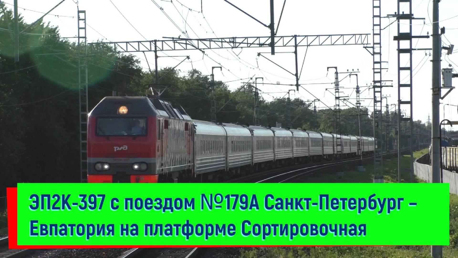 ЭП2К-397 с поездом №179А "Таврия" Санкт-Петербург – Евпатория на платформе Сортировочная | EP2K-397