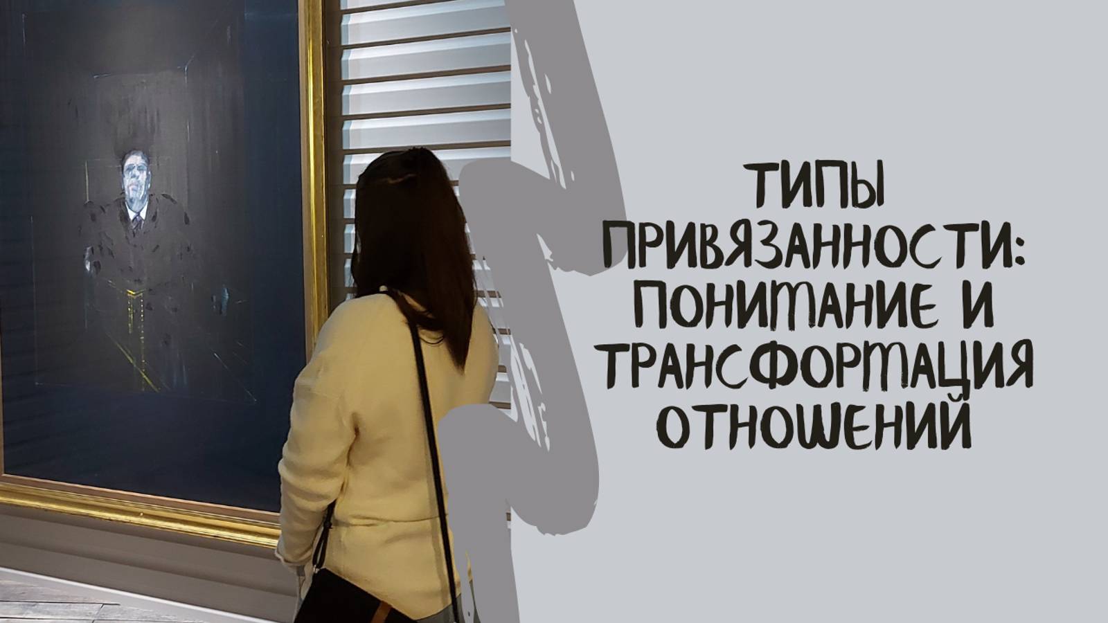 Типы привязанности