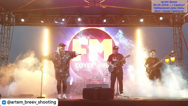 Кавер-группа "FM" - Кустурица (Сарапул; 08.06.2024г.)
