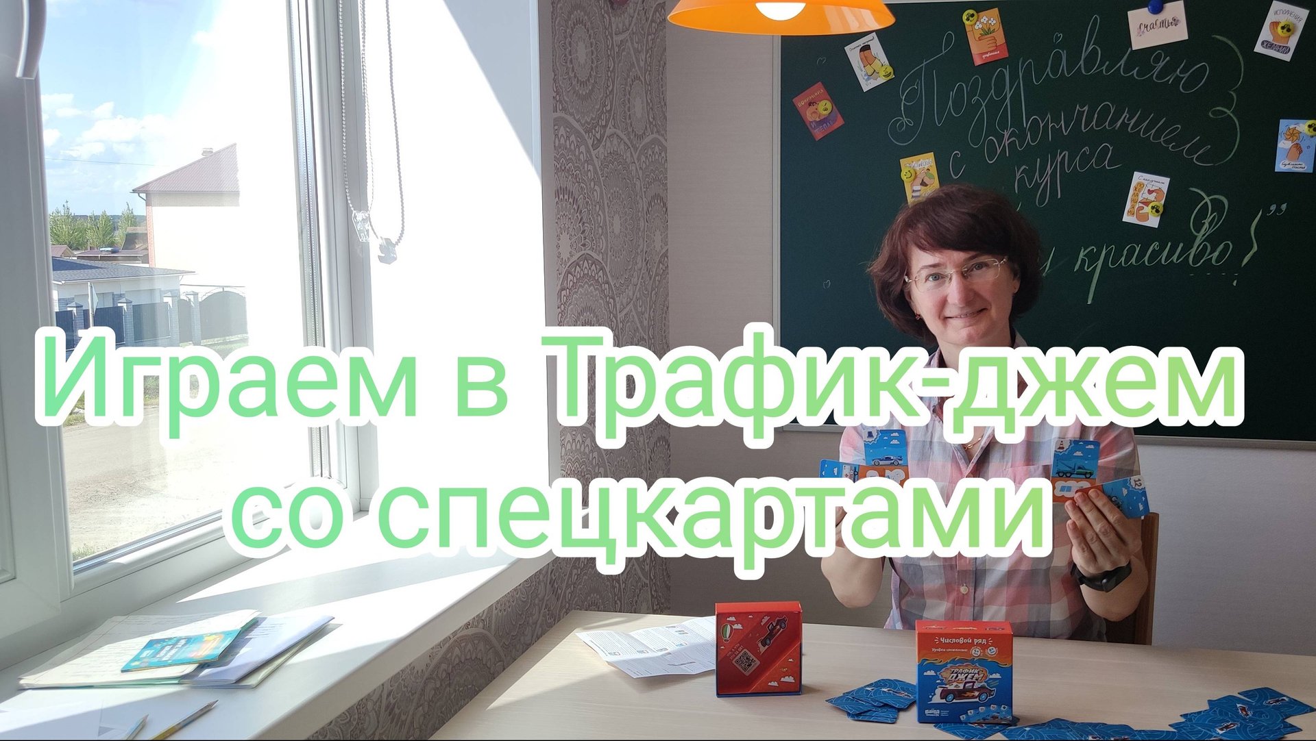 Играем в "Трафик джем" со спецкартами в открытую